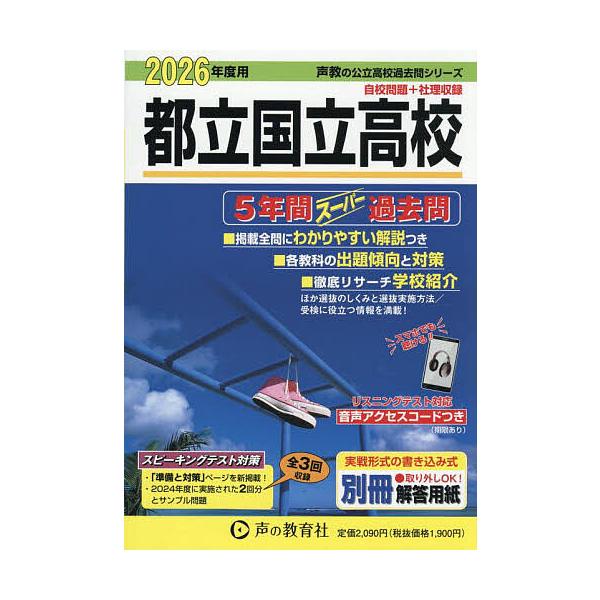 ※商品画像はイメージや仮デザインが含まれている場合があります。帯の有無など実際と異なる場合があります。出版社:声の教育社発売日:2025年07月シリーズ名等:’２６ 声教の公立高校過去問シリ ２５４キーワード:都立国立高校５年間スーパー過去...