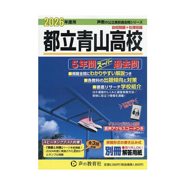 ※商品画像はイメージや仮デザインが含まれている場合があります。帯の有無など実際と異なる場合があります。出版社:声の教育社発売日:2025年08月シリーズ名等:’２６ 声教の公立高校過去問シリ ２５９キーワード:都立青山高校５年間スーパー過去...