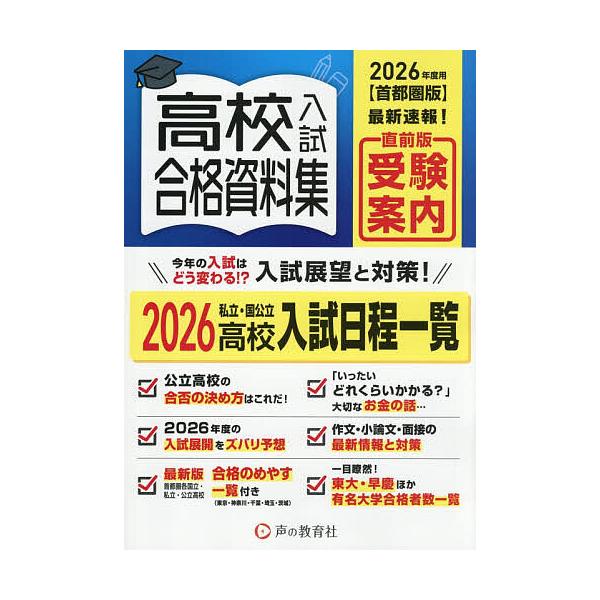 ※商品画像はイメージや仮デザインが含まれている場合があります。帯の有無など実際と異なる場合があります。出版社:声の教育社発売日:2025年10月キーワード:’２６首都圏版高校入試合格資料集 ２０２６しゆとけんばんこうこうにゆうしごうかくしり...