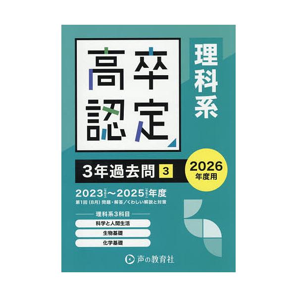 ※商品画像はイメージや仮デザインが含まれている場合があります。帯の有無など実際と異なる場合があります。出版社:声の教育社発売日:2025年11月キーワード:高卒程度認定試験３年過去問２０２６年度用３ こうそつていどにんていしけんさんねんかこ...