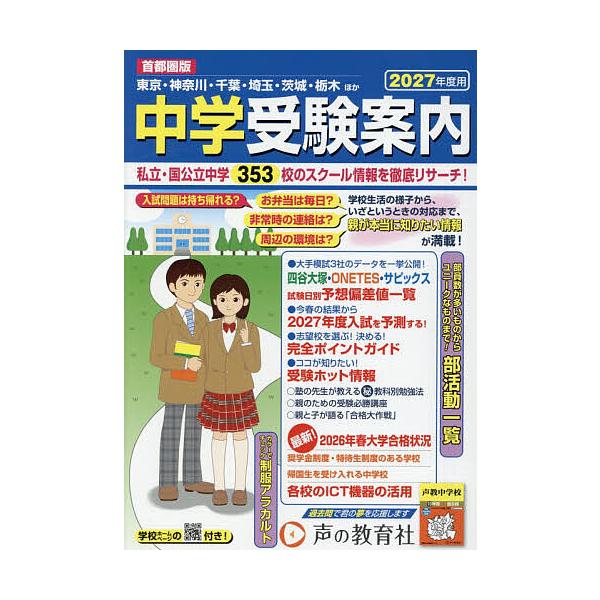 ※商品画像はイメージや仮デザインが含まれている場合があります。帯の有無など実際と異なる場合があります。出版社:声の教育社発売日:2026年04月キーワード:中学受験案内首都圏２０２７年度入試用 ちゆうがくじゆけんあんない２０２７ チユウガク...