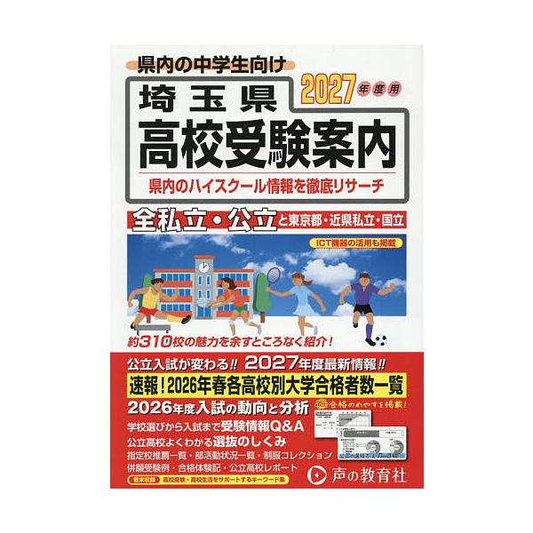 ※商品画像はイメージや仮デザインが含まれている場合があります。帯の有無など実際と異なる場合があります。出版社:声の教育社発売日:2026年06月キーワード:埼玉県・東京都・近県公立高校私立高校〈国立高校含む〉受験案内２０２７年度用 さいたま...