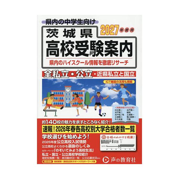 ※商品画像はイメージや仮デザインが含まれている場合があります。帯の有無など実際と異なる場合があります。出版社:声の教育社発売日:2026年07月キーワード:茨城県・近県公立高校私立高校〈国立高校含む〉受験案内２０２７年度用 いばらきけんきん...