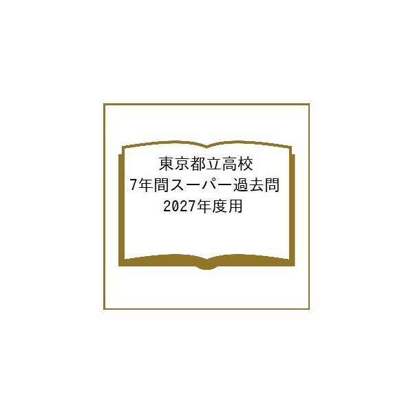 ※商品画像はイメージや仮デザインが含まれている場合があります。帯の有無など実際と異なる場合があります。出版社:声の教育社発売日:2026年06月シリーズ名等:声教の公立高校過去問シリーズ ２０１キーワード:東京都立高校７年間スーパー過去問２...