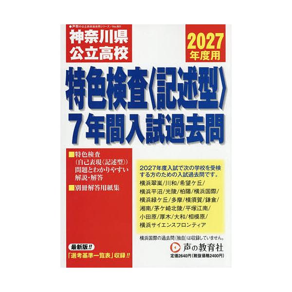 ※商品画像はイメージや仮デザインが含まれている場合があります。帯の有無など実際と異なる場合があります。出版社:声の教育社発売日:2026年08月シリーズ名等:’２７ 声教の公立高校過去問シリ ８０１キーワード:神奈川県公立高校特色検査〈記述...