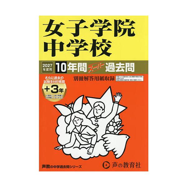 ※商品画像はイメージや仮デザインが含まれている場合があります。帯の有無など実際と異なる場合があります。出版社:声の教育社発売日:2026年03月シリーズ名等:’２７ 中学受験 ７キーワード:女子学院中学校１０年間＋３年スーパー過 じよしがく...