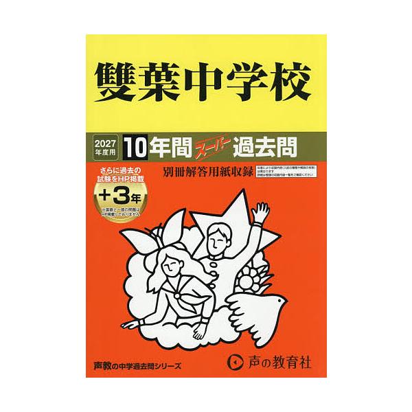 ※商品画像はイメージや仮デザインが含まれている場合があります。帯の有無など実際と異なる場合があります。出版社:声の教育社発売日:2026年03月シリーズ名等:’２７ 中学受験 ９キーワード:雙葉中学校１０年間＋３年スーパー過去問 ふたばちゆ...