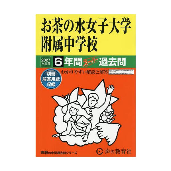 ※商品画像はイメージや仮デザインが含まれている場合があります。帯の有無など実際と異なる場合があります。出版社:声の教育社発売日:2026年08月シリーズ名等:’２７ 中学受験 １２キーワード:お茶の水女子大学附属中学校６年間スーパ おちやの...
