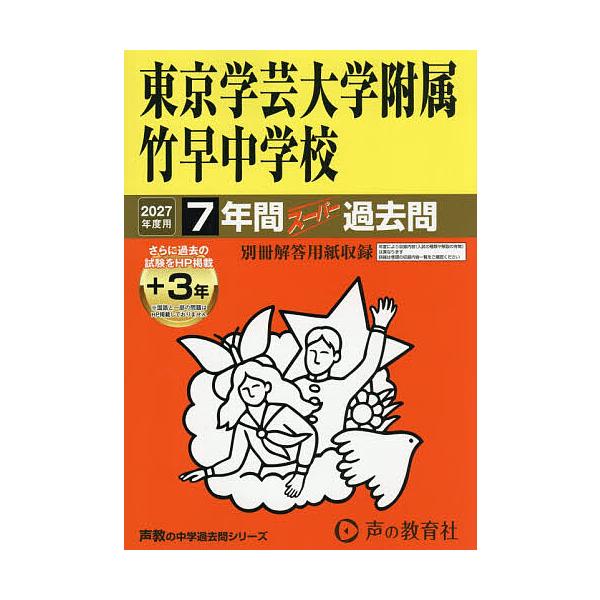 ※商品画像はイメージや仮デザインが含まれている場合があります。帯の有無など実際と異なる場合があります。出版社:声の教育社発売日:2026年10月シリーズ名等:’２７ 中学受験 １３キーワード:東京学芸大学附属竹早中学校７年間＋３年 とうきよ...