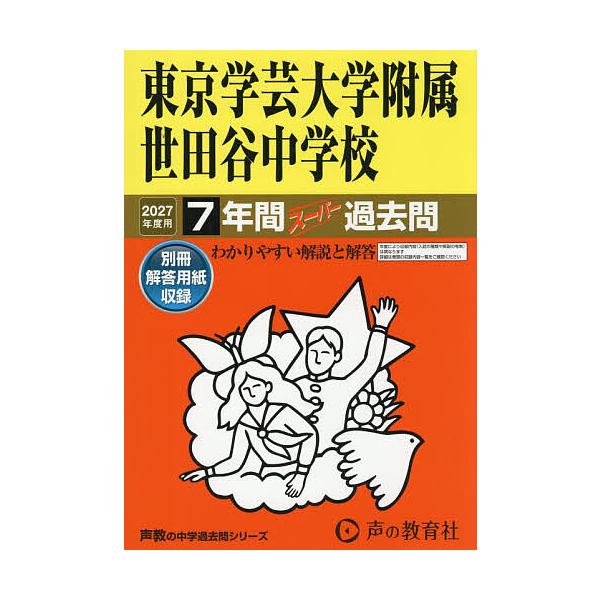 ※商品画像はイメージや仮デザインが含まれている場合があります。帯の有無など実際と異なる場合があります。出版社:声の教育社発売日:2026年10月シリーズ名等:’２７ 中学受験 １４キーワード:東京学芸大学附属世田谷中学校７年間スー とうきよ...