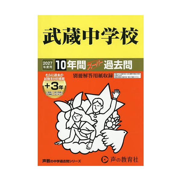 ※商品画像はイメージや仮デザインが含まれている場合があります。帯の有無など実際と異なる場合があります。出版社:声の教育社発売日:2026年04月シリーズ名等:’２７ 中学受験 １６キーワード:武蔵中学校１０年間＋３年スーパー過去問 むさしち...