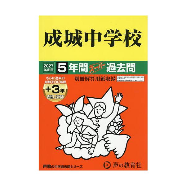 ※商品画像はイメージや仮デザインが含まれている場合があります。帯の有無など実際と異なる場合があります。出版社:声の教育社発売日:2026年04月シリーズ名等:’２７ 中学受験 ２１キーワード:成城中学校５年間＋３年スーパー過去問 せいじよう...