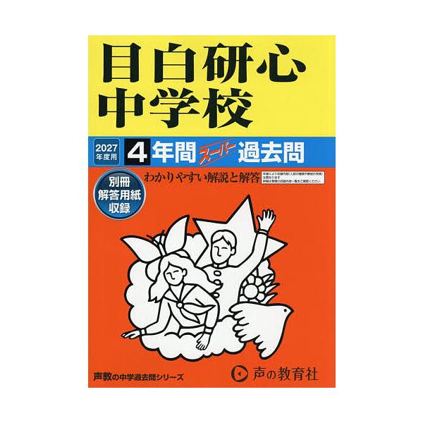 ※商品画像はイメージや仮デザインが含まれている場合があります。帯の有無など実際と異なる場合があります。出版社:声の教育社発売日:2026年06月シリーズ名等:’２７ 中学受験 ２２キーワード:目白研心中学校４年間スーパー過去問 めじろけんし...