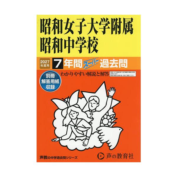 ※商品画像はイメージや仮デザインが含まれている場合があります。帯の有無など実際と異なる場合があります。出版社:声の教育社発売日:2026年07月シリーズ名等:’２７ 中学受験 ２５キーワード:昭和女子大学附属昭和中学校７年間スーパ しようわ...