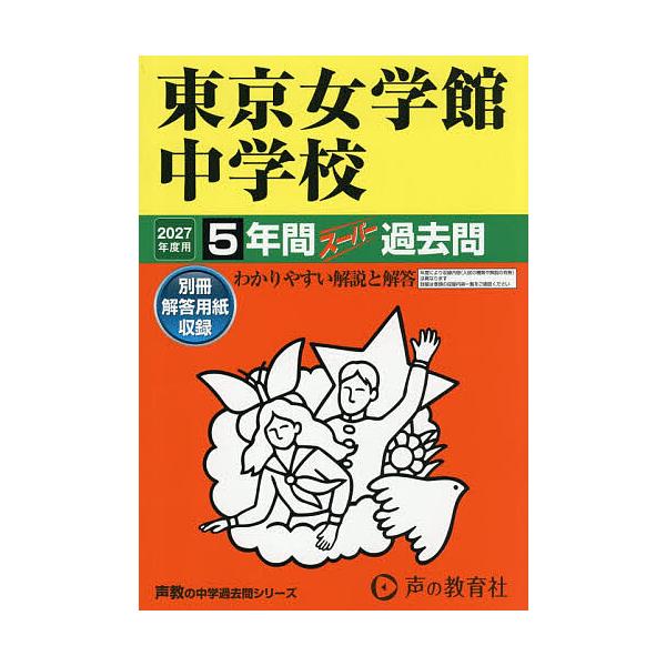 ※商品画像はイメージや仮デザインが含まれている場合があります。帯の有無など実際と異なる場合があります。出版社:声の教育社発売日:2026年09月シリーズ名等:’２７ 中学受験 ２６キーワード:東京女学館中学校５年間スーパー過去問 とうきよう...