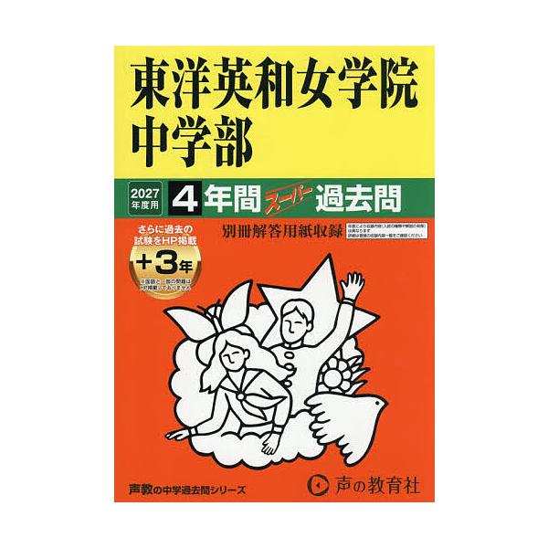 ※商品画像はイメージや仮デザインが含まれている場合があります。帯の有無など実際と異なる場合があります。出版社:声の教育社発売日:2026年07月シリーズ名等:’２７ 中学受験 ２８キーワード:東洋英和女学院中学部４年間＋３年スーパ とうよう...