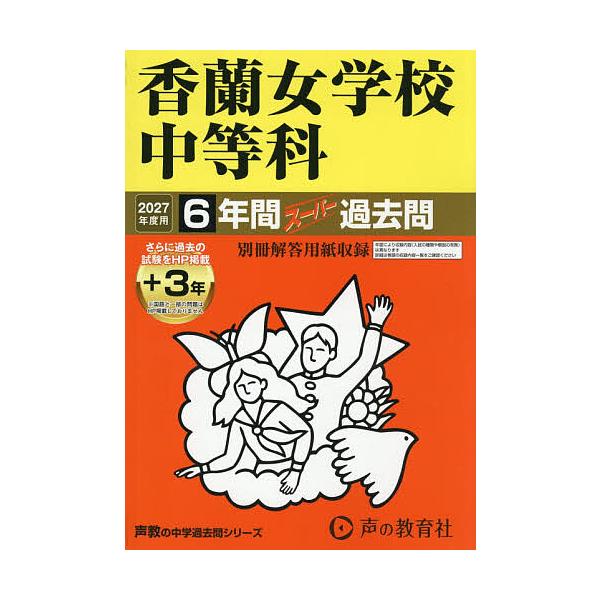※商品画像はイメージや仮デザインが含まれている場合があります。帯の有無など実際と異なる場合があります。出版社:声の教育社発売日:2026年08月シリーズ名等:’２７ 中学受験 ３１キーワード:香蘭女学校中等科６年間＋３年スーパー過 こうらん...