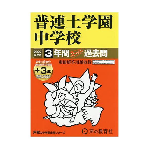 ※商品画像はイメージや仮デザインが含まれている場合があります。帯の有無など実際と異なる場合があります。出版社:声の教育社発売日:2026年08月シリーズ名等:’２７ 中学受験 ３２キーワード:普連土学園中学校３年間＋３年スーパー過 ふれんど...