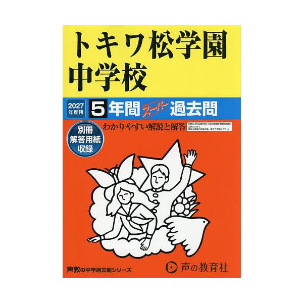 ※商品画像はイメージや仮デザインが含まれている場合があります。帯の有無など実際と異なる場合があります。出版社:声の教育社発売日:2026年07月シリーズ名等:’２７ 中学受験 ３３キーワード:トキワ松学園中学校５年間スーパー過去問 ときわま...