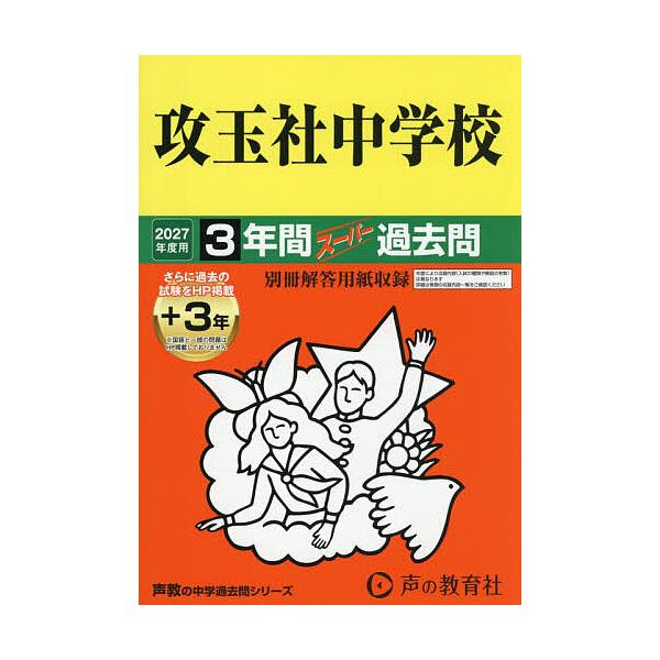 ※商品画像はイメージや仮デザインが含まれている場合があります。帯の有無など実際と異なる場合があります。出版社:声の教育社発売日:2026年05月シリーズ名等:’２７ 中学受験 ３４キーワード:攻玉社中学校３年間＋３年スーパー過去問 こうぎよ...