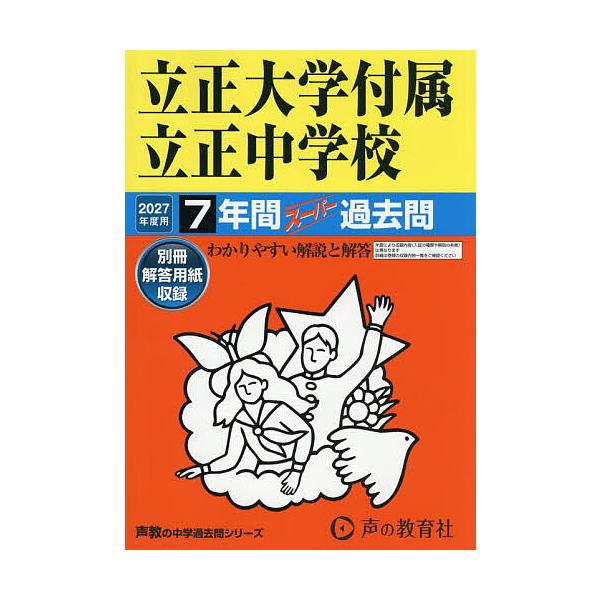 ※商品画像はイメージや仮デザインが含まれている場合があります。帯の有無など実際と異なる場合があります。出版社:声の教育社発売日:2026年08月シリーズ名等:’２７ 中学受験 ３６キーワード:立正大学付属立正中学校７年間スーパー過 りつしよ...