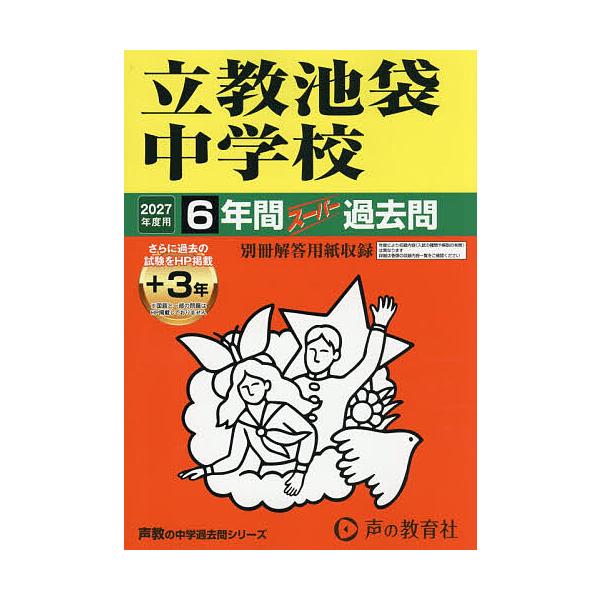 ※商品画像はイメージや仮デザインが含まれている場合があります。帯の有無など実際と異なる場合があります。出版社:声の教育社発売日:2026年09月シリーズ名等:’２７ 中学受験 ３７キーワード:立教池袋中学校６年間＋３年スーパー過去 りつきよ...