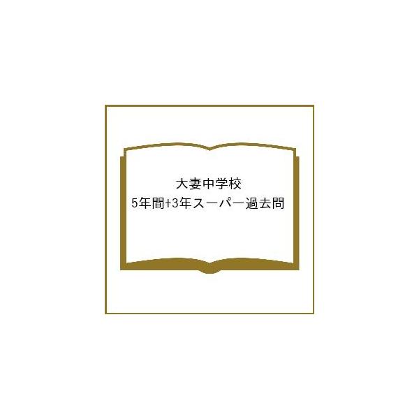 ※商品画像はイメージや仮デザインが含まれている場合があります。帯の有無など実際と異なる場合があります。出版社:声の教育社発売日:2026年06月シリーズ名等:’２７ 中学受験 ４５キーワード:大妻中学校５年間＋３年スーパー過去問 おおつまち...