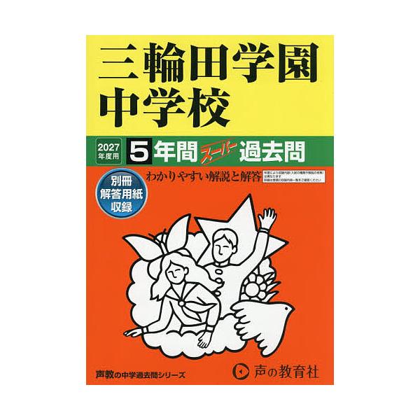 ※商品画像はイメージや仮デザインが含まれている場合があります。帯の有無など実際と異なる場合があります。出版社:声の教育社発売日:2026年07月シリーズ名等:’２７ 中学受験 ４６キーワード:三輪田学園中学校５年間スーパー過去問 みわだがく...