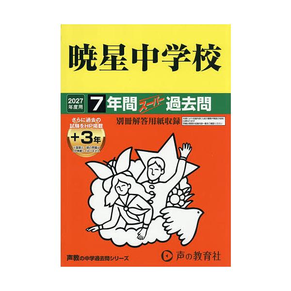 ※商品画像はイメージや仮デザインが含まれている場合があります。帯の有無など実際と異なる場合があります。出版社:声の教育社発売日:2026年08月シリーズ名等:’２７ 中学受験 ４８キーワード:暁星中学校７年間＋３年スーパー過去問 ぎようせい...