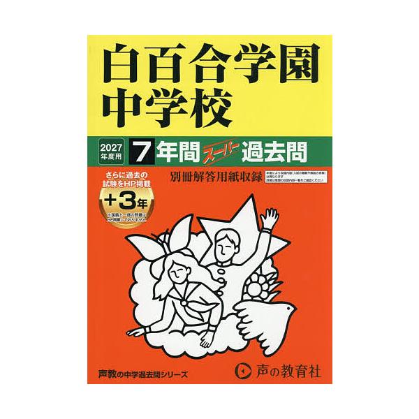 ※商品画像はイメージや仮デザインが含まれている場合があります。帯の有無など実際と異なる場合があります。出版社:声の教育社発売日:2026年07月シリーズ名等:’２７ 中学受験 ４９キーワード:白百合学園中学校７年間＋３年スーパー過 しらゆり...