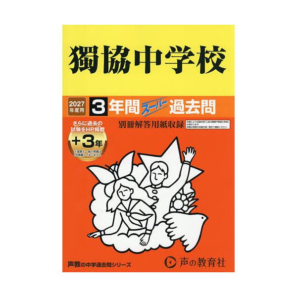 ※商品画像はイメージや仮デザインが含まれている場合があります。帯の有無など実際と異なる場合があります。出版社:声の教育社発売日:2026年06月シリーズ名等:’２７ 中学受験 ５３キーワード:獨協中学校３年間＋３年スーパー過去問 どつきよう...