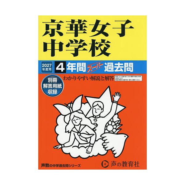 ※商品画像はイメージや仮デザインが含まれている場合があります。帯の有無など実際と異なる場合があります。出版社:声の教育社発売日:2026年06月シリーズ名等:’２７ 中学受験 ５６キーワード:京華女子中学校４年間スーパー過去問 けいかじよし...