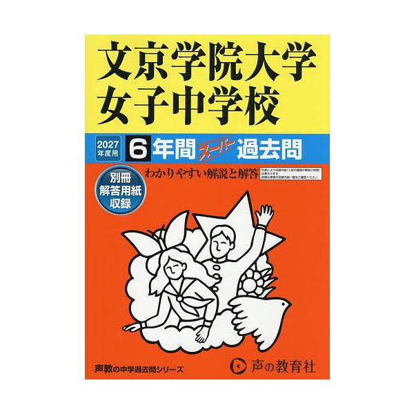 ※商品画像はイメージや仮デザインが含まれている場合があります。帯の有無など実際と異なる場合があります。出版社:声の教育社発売日:2026年04月シリーズ名等:’２７ 中学受験 ５７キーワード:文京学院大学女子中学校６年間スーパー過 ぶんきよ...