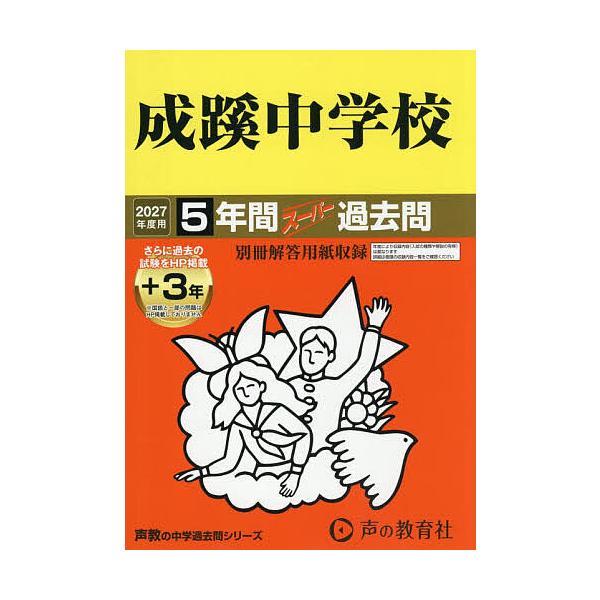 ※商品画像はイメージや仮デザインが含まれている場合があります。帯の有無など実際と異なる場合があります。出版社:声の教育社発売日:2026年09月シリーズ名等:’２７ 中学受験 ６０キーワード:成蹊中学校５年間＋３年スーパー過去問 せいけいち...