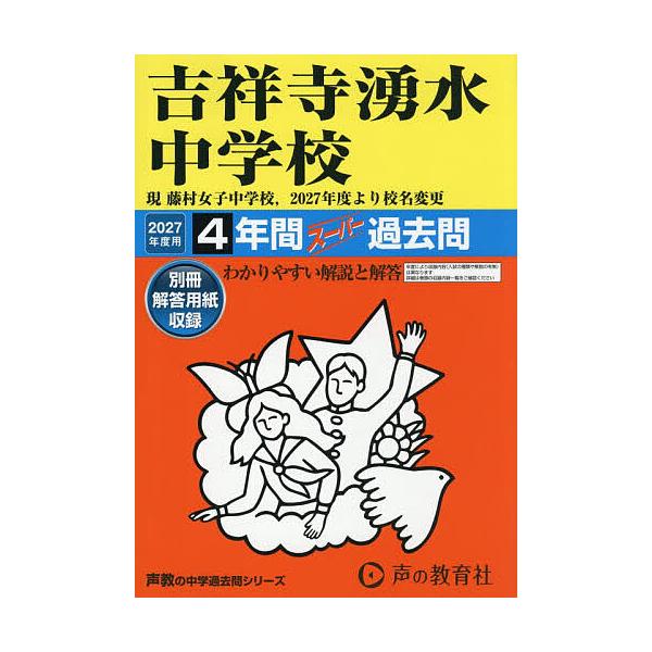 ※商品画像はイメージや仮デザインが含まれている場合があります。帯の有無など実際と異なる場合があります。出版社:声の教育社発売日:2026年06月シリーズ名等:’２７ 中学受験 ６３キーワード:吉祥寺湧水中学校４年間スーパー過去問 きちじよう...