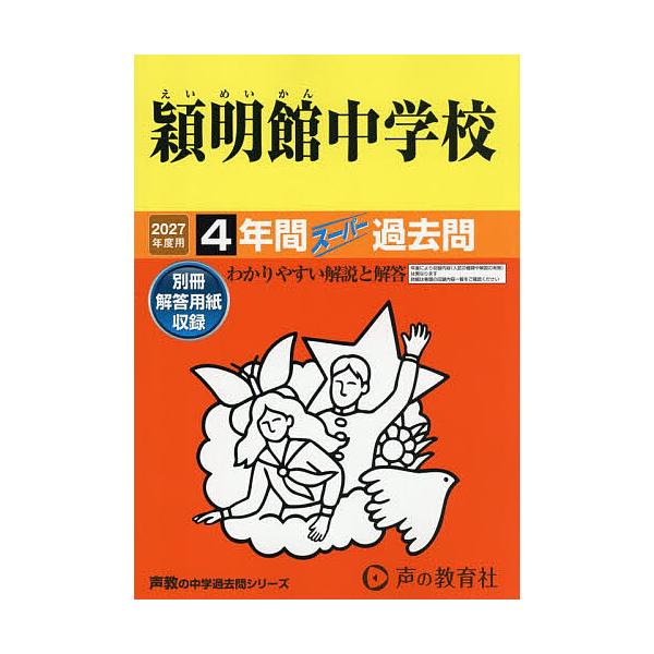 ※商品画像はイメージや仮デザインが含まれている場合があります。帯の有無など実際と異なる場合があります。出版社:声の教育社発売日:2026年08月シリーズ名等:’２７ 中学受験 ６５キーワード:穎明館中学校４年間スーパー過去問 えいめいかんち...