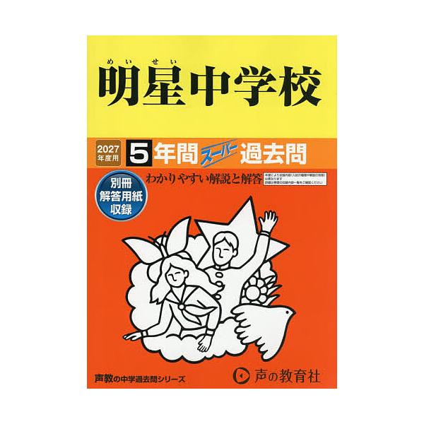 ※商品画像はイメージや仮デザインが含まれている場合があります。帯の有無など実際と異なる場合があります。出版社:声の教育社発売日:2026年08月シリーズ名等:’２７ 中学受験 ６６キーワード:明星中学校５年間スーパー過去問 めいせいちゆうが...