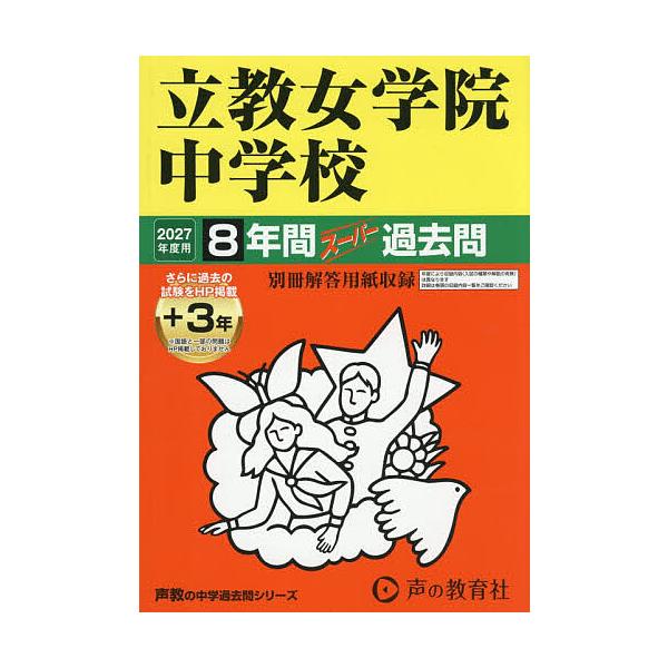 ※商品画像はイメージや仮デザインが含まれている場合があります。帯の有無など実際と異なる場合があります。出版社:声の教育社発売日:2026年04月シリーズ名等:’２７ 中学受験 ６７キーワード:立教女学院中学校８年間＋３年スーパー過 りつきよ...