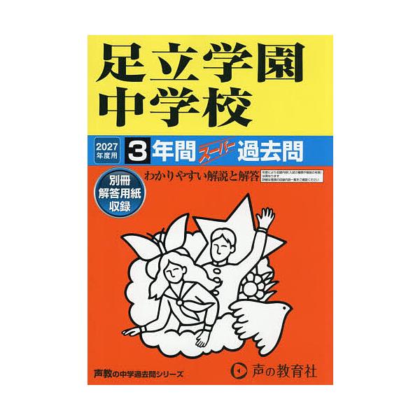 ※商品画像はイメージや仮デザインが含まれている場合があります。帯の有無など実際と異なる場合があります。出版社:声の教育社発売日:2026年06月シリーズ名等:’２７ 中学受験 ７３キーワード:足立学園中学校３年間スーパー過去問 あだちがくえ...