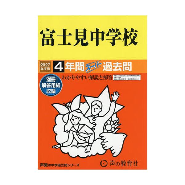 ※商品画像はイメージや仮デザインが含まれている場合があります。帯の有無など実際と異なる場合があります。出版社:声の教育社発売日:2026年07月シリーズ名等:’２７ 中学受験 ７４キーワード:富士見中学校４年間スーパー過去問 ふじみちゆうが...