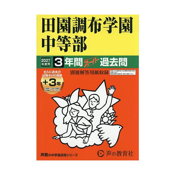 ※商品画像はイメージや仮デザインが含まれている場合があります。帯の有無など実際と異なる場合があります。出版社:声の教育社発売日:2026年08月シリーズ名等:’２７ 中学受験 ７８キーワード:田園調布学園中等部３年間＋３年ス−パー でんえん...