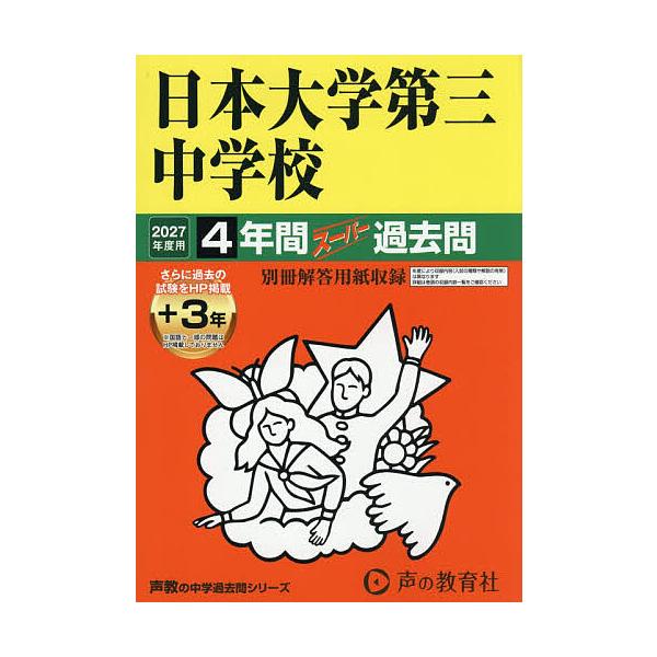 ※商品画像はイメージや仮デザインが含まれている場合があります。帯の有無など実際と異なる場合があります。出版社:声の教育社発売日:2026年10月シリーズ名等:’２７ 中学受験 ８４キーワード:日本大学第三中学校４年間＋３年スーパー にほんだ...