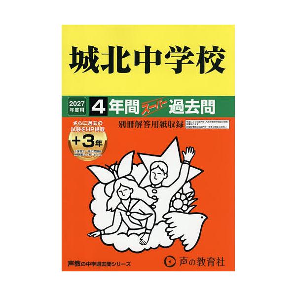 ※商品画像はイメージや仮デザインが含まれている場合があります。帯の有無など実際と異なる場合があります。出版社:声の教育社発売日:2026年06月シリーズ名等:’２７ 中学受験 ８５キーワード:城北中学校４年間＋３年スーパー過去問 じようほく...