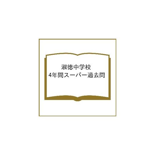 ※商品画像はイメージや仮デザインが含まれている場合があります。帯の有無など実際と異なる場合があります。出版社:声の教育社発売日:2026年06月シリーズ名等:’２７ 中学受験 ８６キーワード:淑徳中学校４年間スーパー過去問 しゆくとくちゆう...