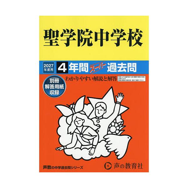 ※商品画像はイメージや仮デザインが含まれている場合があります。帯の有無など実際と異なる場合があります。出版社:声の教育社発売日:2026年06月シリーズ名等:’２７ 中学受験 ８９キーワード:聖学院中学校４年間スーパー過去問 せいがくいんち...
