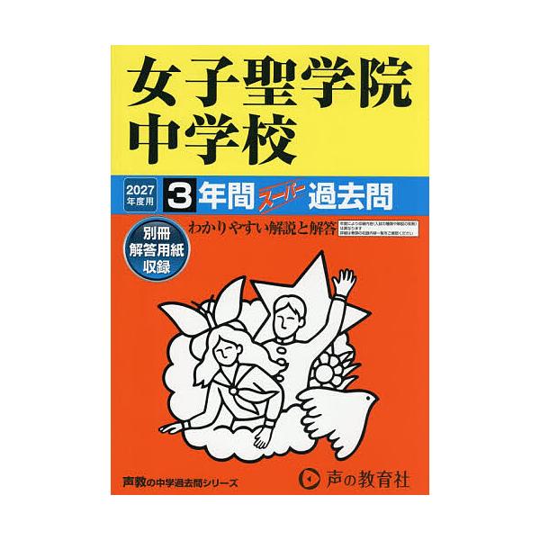 ※商品画像はイメージや仮デザインが含まれている場合があります。帯の有無など実際と異なる場合があります。出版社:声の教育社発売日:2026年07月シリーズ名等:’２７ 中学受験 ９０キーワード:女子聖学院中学校３年間スーパー過去問 じよしせい...