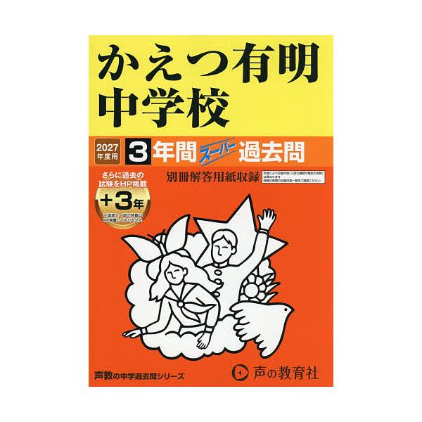 ※商品画像はイメージや仮デザインが含まれている場合があります。帯の有無など実際と異なる場合があります。出版社:声の教育社発売日:2026年06月シリーズ名等:’２７ 中学受験 ９４キーワード:かえつ有明中学校３年間＋３年スーパー過 かえつあ...