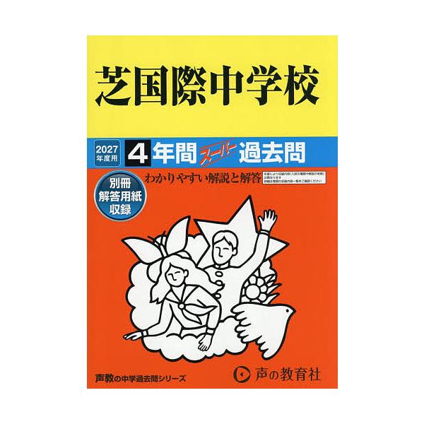 ※商品画像はイメージや仮デザインが含まれている場合があります。帯の有無など実際と異なる場合があります。出版社:声の教育社発売日:2026年09月シリーズ名等:’２７ 中学受験 ９５キーワード:芝国際中学校４年間スーパー過去問 しばこくさいち...