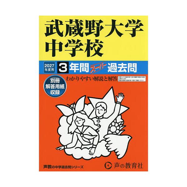 ※商品画像はイメージや仮デザインが含まれている場合があります。帯の有無など実際と異なる場合があります。出版社:声の教育社発売日:2026年06月シリーズ名等:’２７ 中学受験 ９６キーワード:武蔵野大学中学校３年間スーパー過去問 むさしのだ...
