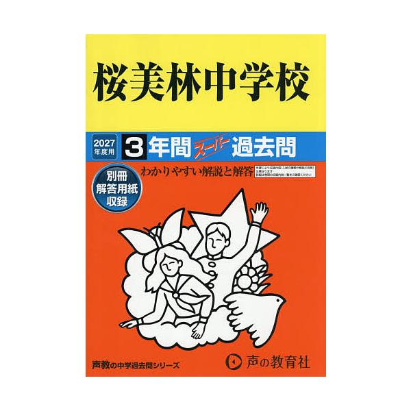 ※商品画像はイメージや仮デザインが含まれている場合があります。帯の有無など実際と異なる場合があります。出版社:声の教育社発売日:2026年08月シリーズ名等:’２７ 中学受験 ９８キーワード:桜美林中学校３年間スーパー過去問 おうびりんちゆ...